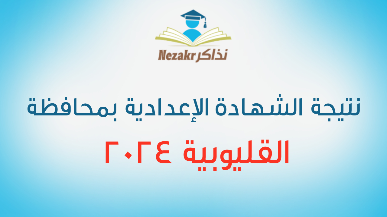 نتيجة الطالب وليد هاني محمد نوفل بالشهادة الإعدادية محافظة القليوبية 2024